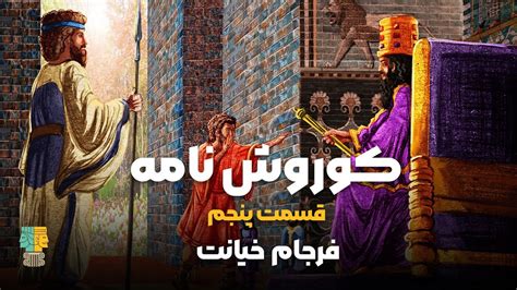 قسمت پنجم فرجام خیانت به کوروش بزرگ مستند کوروش نامه؛ نخستین شهریار