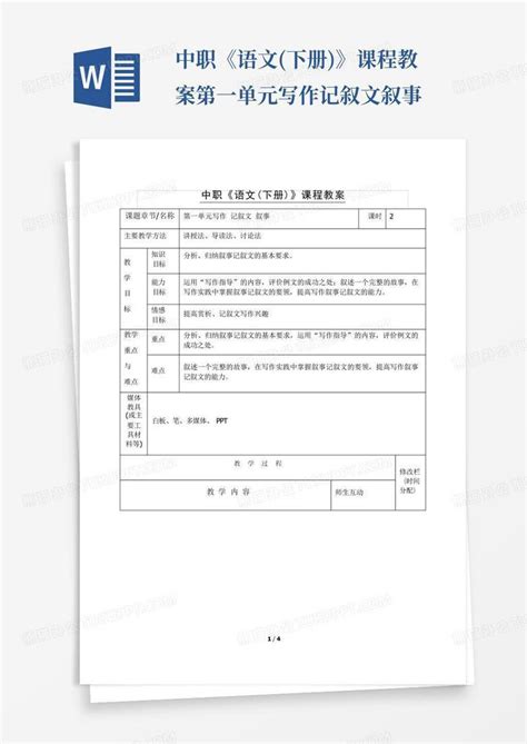 中职语文 下册 课程教案第一单元写作记叙文叙事 Word模板下载 编号lpdeawam 熊猫办公