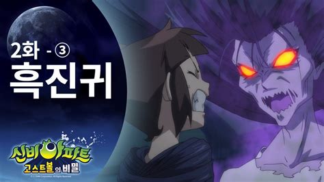 흑진귀편 3 신비아파트 고스트볼의 비밀 2화 본편 Youtube