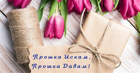 Прошка искам прошка давам Сирни Заговезни Картички и Пожелания за
