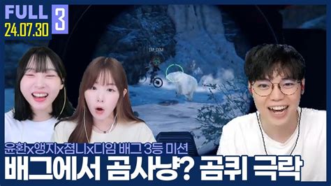 배그에도 곰이 있다고 당장 곰 잡으러 갑니다 ㅋㅋ 【암졈딤앵 배그 240730 3 풀영상】 Youtube