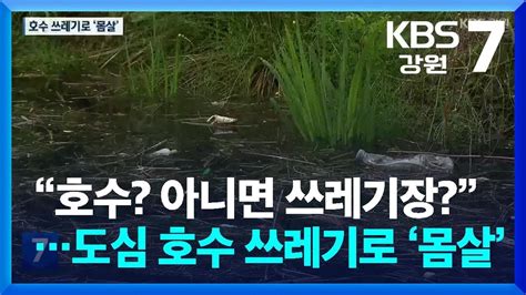 “호수 아니면 쓰레기장”…도심 호수 쓰레기로 ‘몸살 Kbs 2024 05 07 Youtube