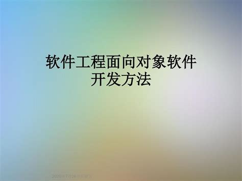 软件工程面向对象软件开发方法word文档在线阅读与下载无忧文档