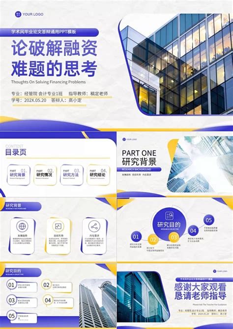 毕业答辩学术风紫黄ppt套装