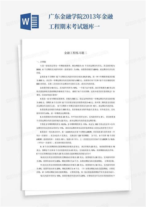广东金融学院2013年金融工程期末考试题库一Word模板下载 编号qkrvjrvz 熊猫办公