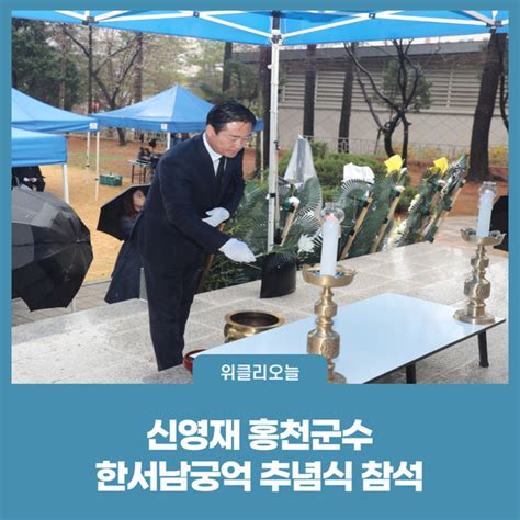 신영재 홍천군수 제84주기 한서남궁억 추념식 참석