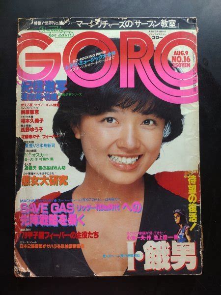 Yahooオークション 『goro ゴロー』（1979年8月9日号） 表紙 榊原