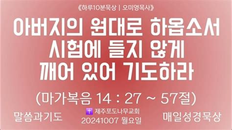 말씀과기도 매일성경묵상 마가복음 14 27~52절 아버지의 원대로 하옵소서 시험에 들지 않게 깨어 있어 기도하라