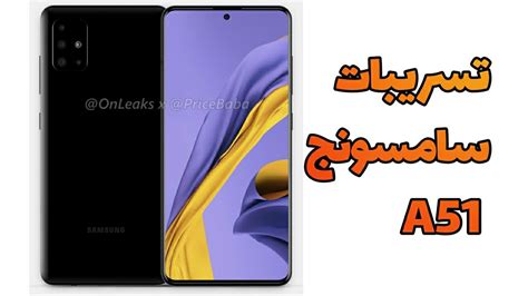 اهم مواصفات هاتف سامسونج Samsung A51 تسريبات سامسونج Youtube