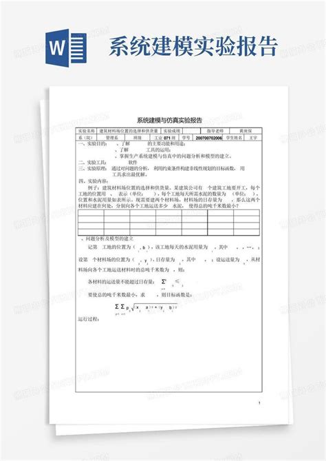系统建模实验报告word模板下载编号qdoykojk熊猫办公