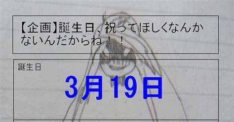 企画】誕生日、祝ってほしくなんかないんだからね べ、別に誕生日祝ってほしくなんかないんだからな！！！ フール・フロンティア邪気眼の