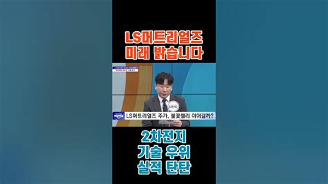 쩜상 Ls머트리얼즈 추가 상승 저력 있다 Youtube