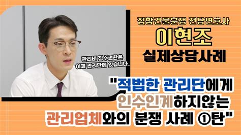 Ep1 분쟁사례 관리업체가 인수인계 거부할 때 이현조 변호사 상담 전략 이현조 변호사 집합건물 분쟁 해결 Youtube