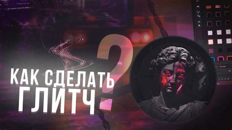 КАК СДЕЛАТЬ ГЛИТЧ ЭФФЕКТ Youtube