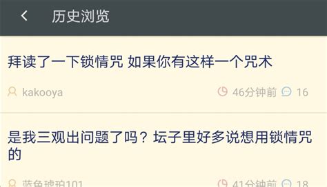 是我三观出问题了吗？坛子里好多说想用锁情咒的 Nga玩家社区