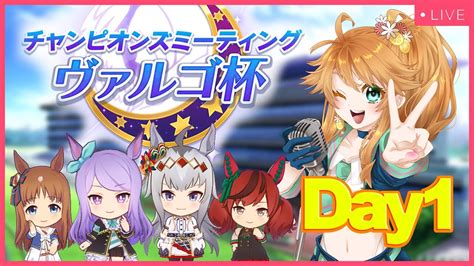 【ウマ娘】推しと共に行く！ヴァルゴ杯グレードリーグday1出走生配信！【れも】 Youtube