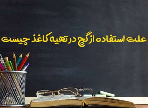 علت استفاده از گچ در تهیه کاغذ چیست علوم ششم ایران چطور