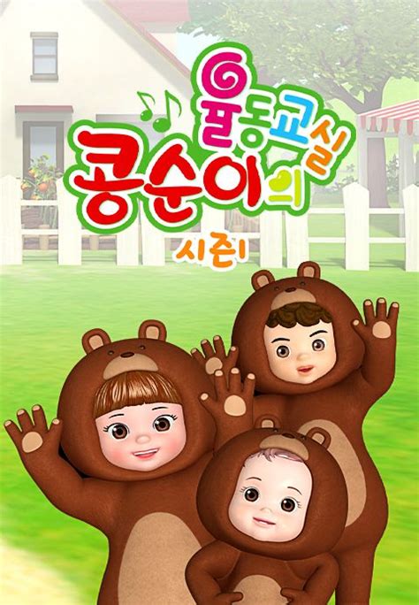 콩순이의 율동교실 1 1화 Tving