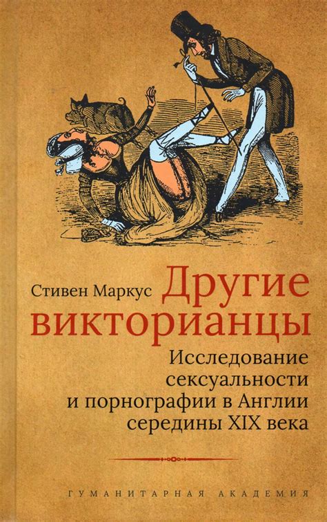 Другие викторианцы Исследование сексуальности и порнографии в Англии
