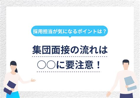 集団面接の流れを完全攻略｜入室前から退室まで手順を丁寧に解説！ Portキャリア