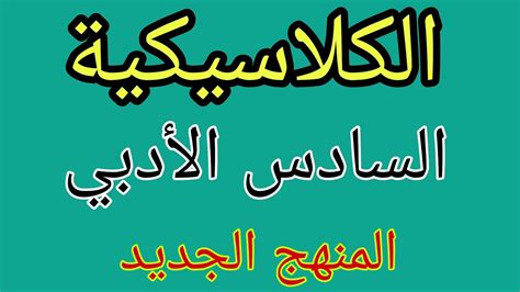 شرح المذهب الكلاسيكي السادس الأدبي المنهج الجديد Youtube