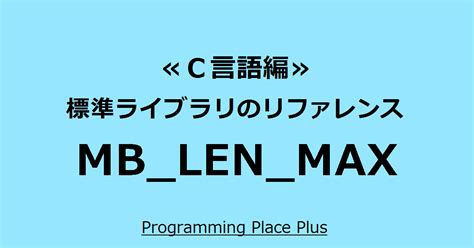 MB LEN MAX Programming Place Plus C言語編 標準ライブラリのリファレンス