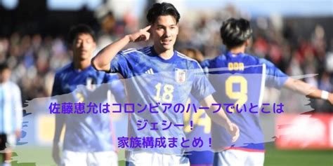 佐藤恵允はコロンビアのハーフでいとこはジェシー！家族構成まとめ！