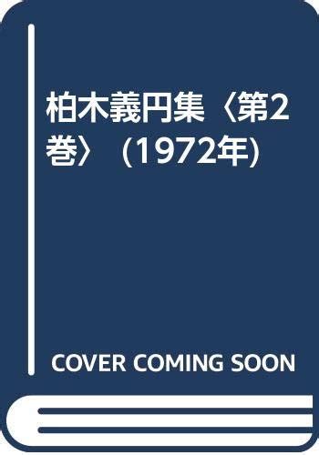 柏木義円集〈第2巻〉 1972年 本 通販 Amazon