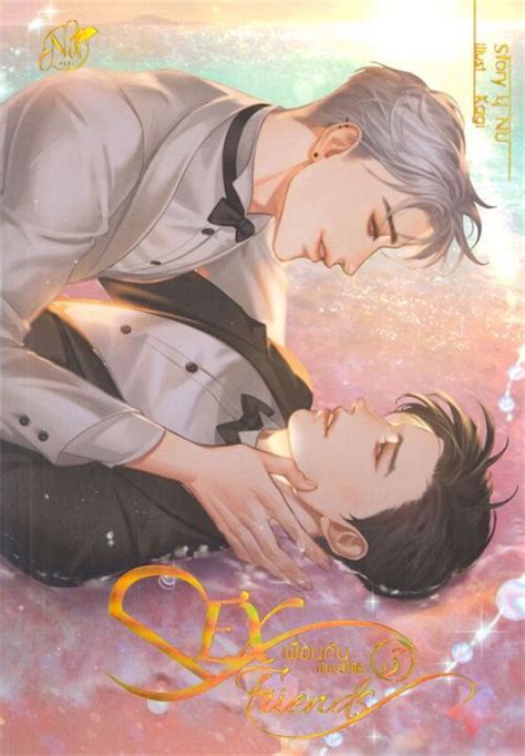 หนังสือ Sex Friends เพื่อนกันมัน ส์ ฟิน 3 จบ ผู้เขียน นุ Nu