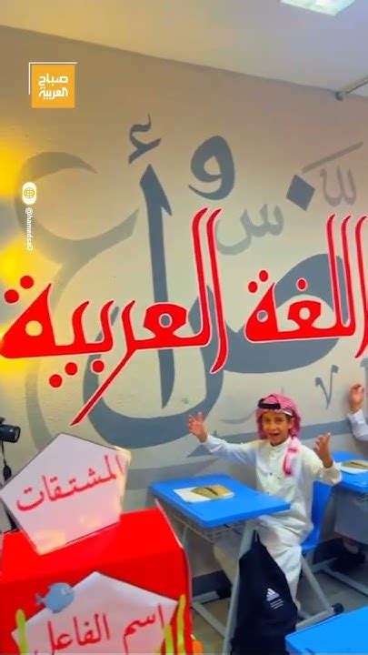 معلم سعودي يبدع في الاحتفاء باليوم العالمي للغة العربية مع طلابه Youtube