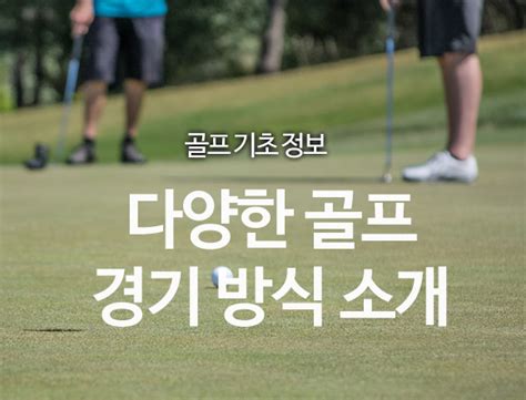 골프 경기 방식 플레이 종류는 어떤 것들이 있을까 네이버 블로그