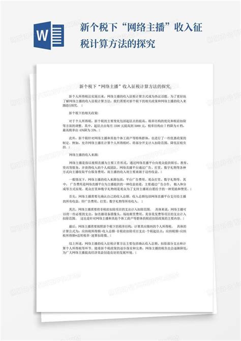 新个税下“网络主播”收入征税计算方法的探究word模板下载编号qwremxmn熊猫办公