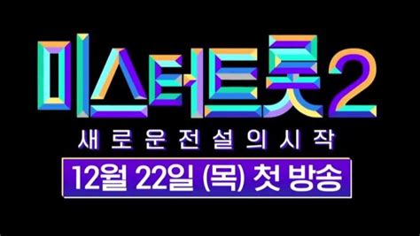 미스터트롯2 투표 방법 4560