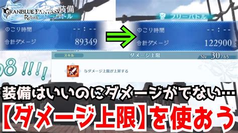 【リリンク】装備はいいのに火力がでない「ダメージ上限」を付けてますか？【ゆっくり】 Youtube
