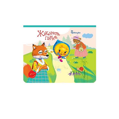 Панорамна книжка Житената питка Marisa Bg