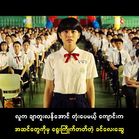 ကျောင်းက အဆင်လေးတွေကိုပဲ ရွေးကြိုက်တတ်တဲ့ ခင်လေးဆွေ လူက ချာတူးလန်အောင် တုံးပေမယ့် ကျောင်းက အဆင