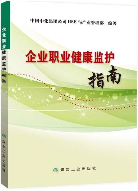 正版包发票企业职业健康监护指南煤炭工业出版社2023年安全生产月书籍职业病防治法宣传周图书籍虎窝淘