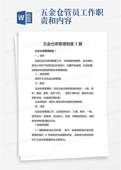 五金仓库管理制度3篇word模板下载 编号lxdjdzko 熊猫办公