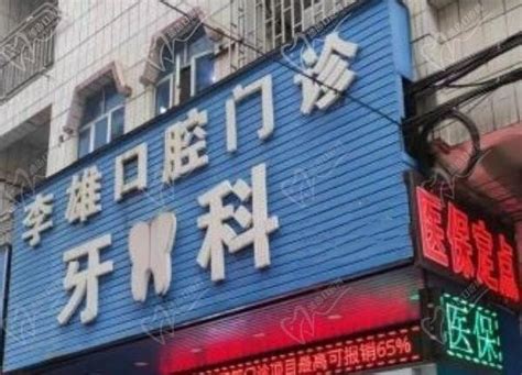 广州李雄口腔门诊部环境介绍皓齿口腔网
