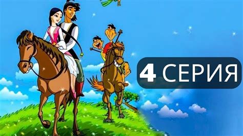 Козы Корпеш и Баян Сулу 4 серия Легенды степей Youtube