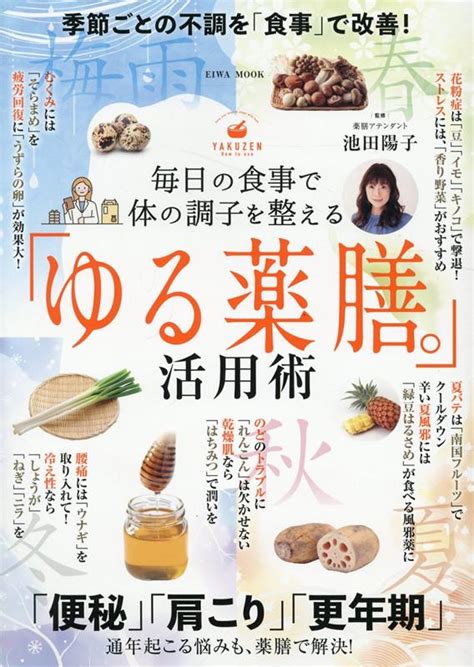 楽天ブックス 毎日の食事で体の調子を整える「ゆる薬膳。」活用術 池田陽子 9784867302989 本
