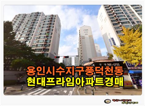 수지아파트경매 용인시 수지구 풍덕천동 신정마을 현대프라임 아파트 51평 경매 네이버 블로그