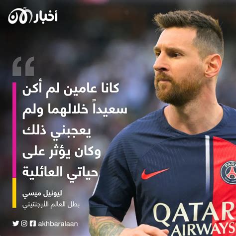لم أكن سعيداً في باريس سان جيرمان ليونيل ميسي يختار أخيراً