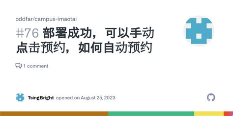 部署成功，可以手动点击预约，如何自动预约 · Issue 76 · Oddfarcampus Imaotai · Github