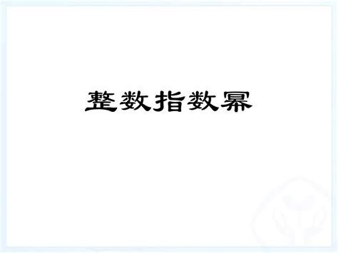 整数指数幂第一课时 word文档在线阅读与下载 无忧文档