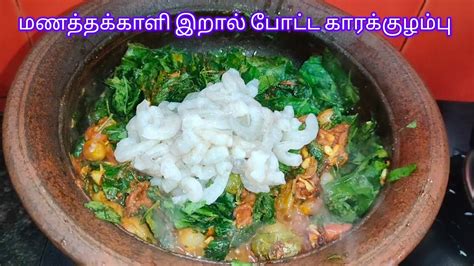 இன்னைக்கு நயன்தாரா குட்டி வீட்டுல மணத்தக்காளி இறால் போட்ட காரக்குழம்பு