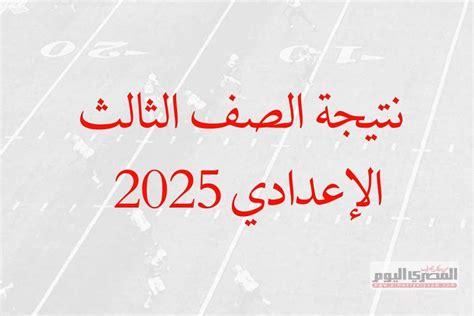 الموقع الرسمي لنتيجة الصف الثالث الإعدادي برقم الجلوس في 24 محافظة فور