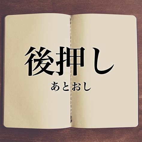 後押しの意味とは類語や例文など詳しく解釈 Meaning Book