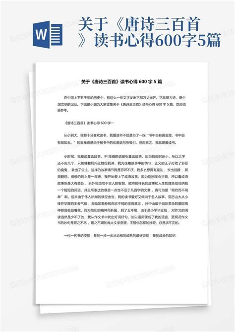 关于《唐诗三百首》读书心得600字5篇 Word模板下载编号qyjrjxpk熊猫办公