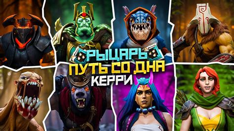 Путь Со Дна на Керри Ранг Рыцарь Дота 2 Dota 2 Youtube